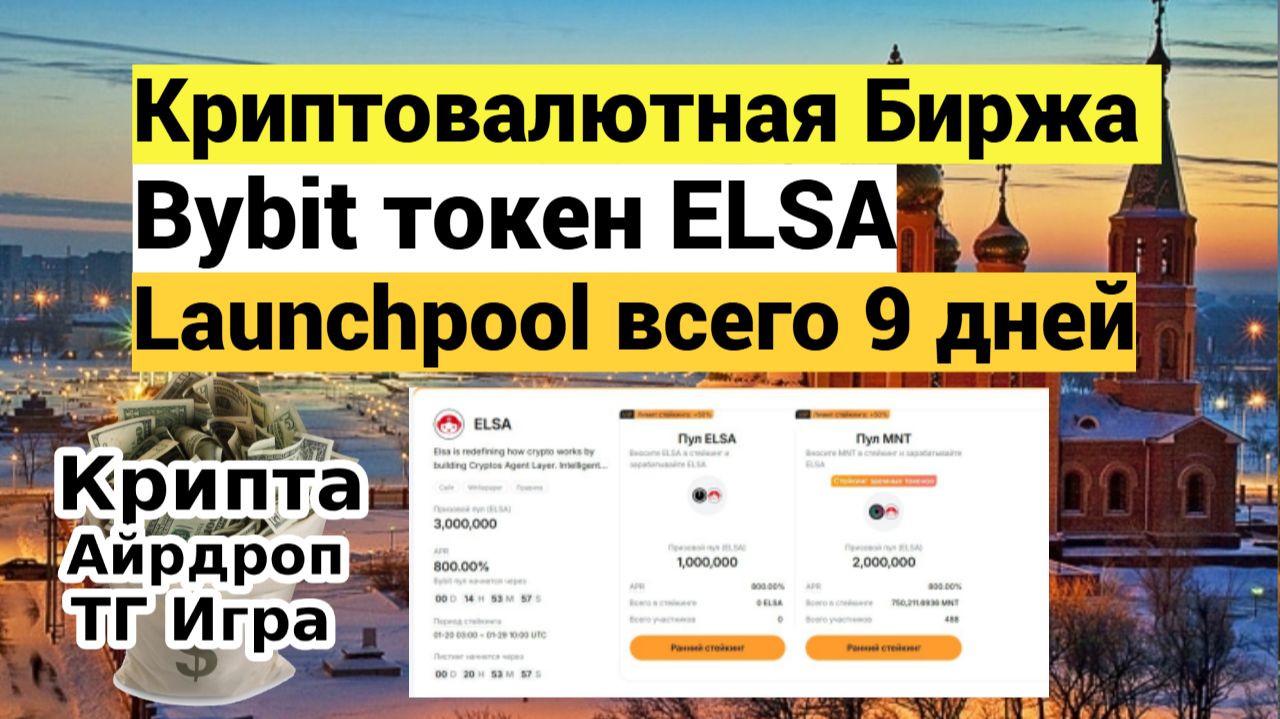 Криптовалютная Биржа Bybit токен ELSA‑Launchpool всего 9 дней
