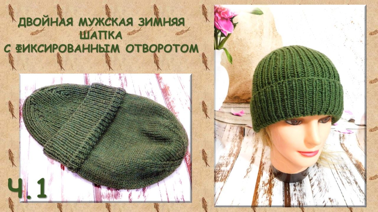 ДВОЙНАЯ МУЖСКАЯ ЗИМНЯЯ ШАПКА С ФИКСИРОВАННЫМ ОТВОРОТОМ // СВЯЖИТЕ, ПОТОМУ ЧТО ОЧЕНЬ ТЕПЛО! 🧶👍