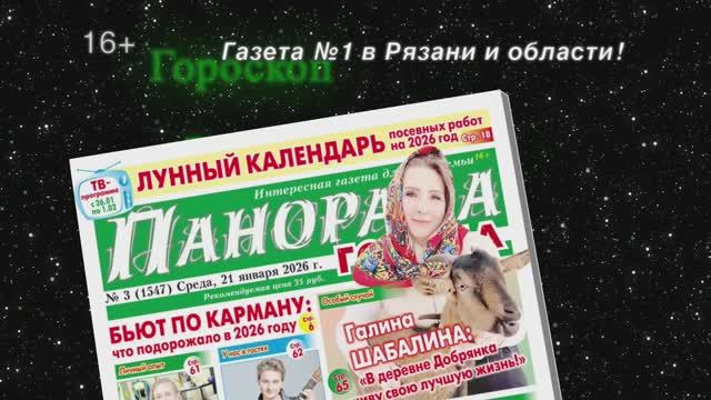 Анонс газеты «Панорама города» от 21.01.2026