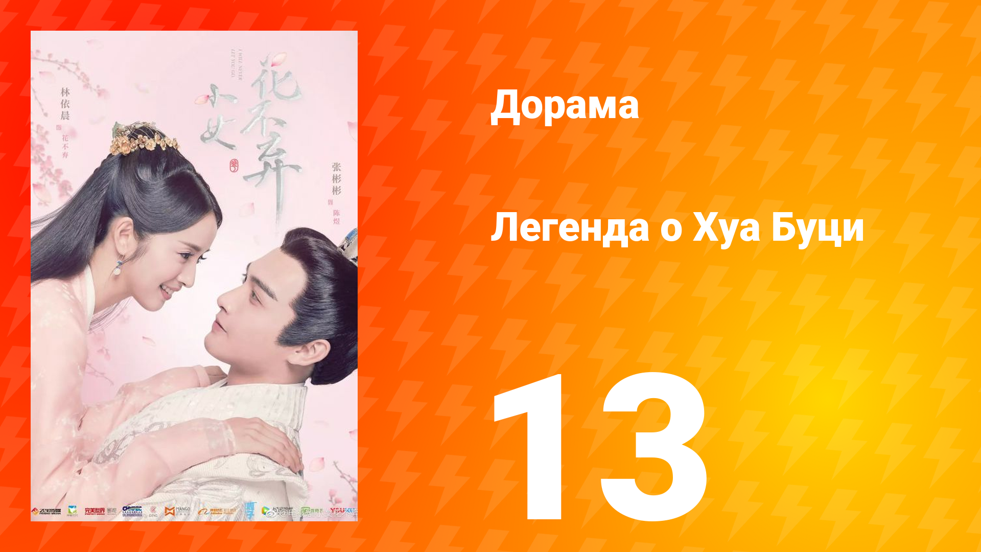 Легенда о Хуа Буци 1 сезон 13 серия