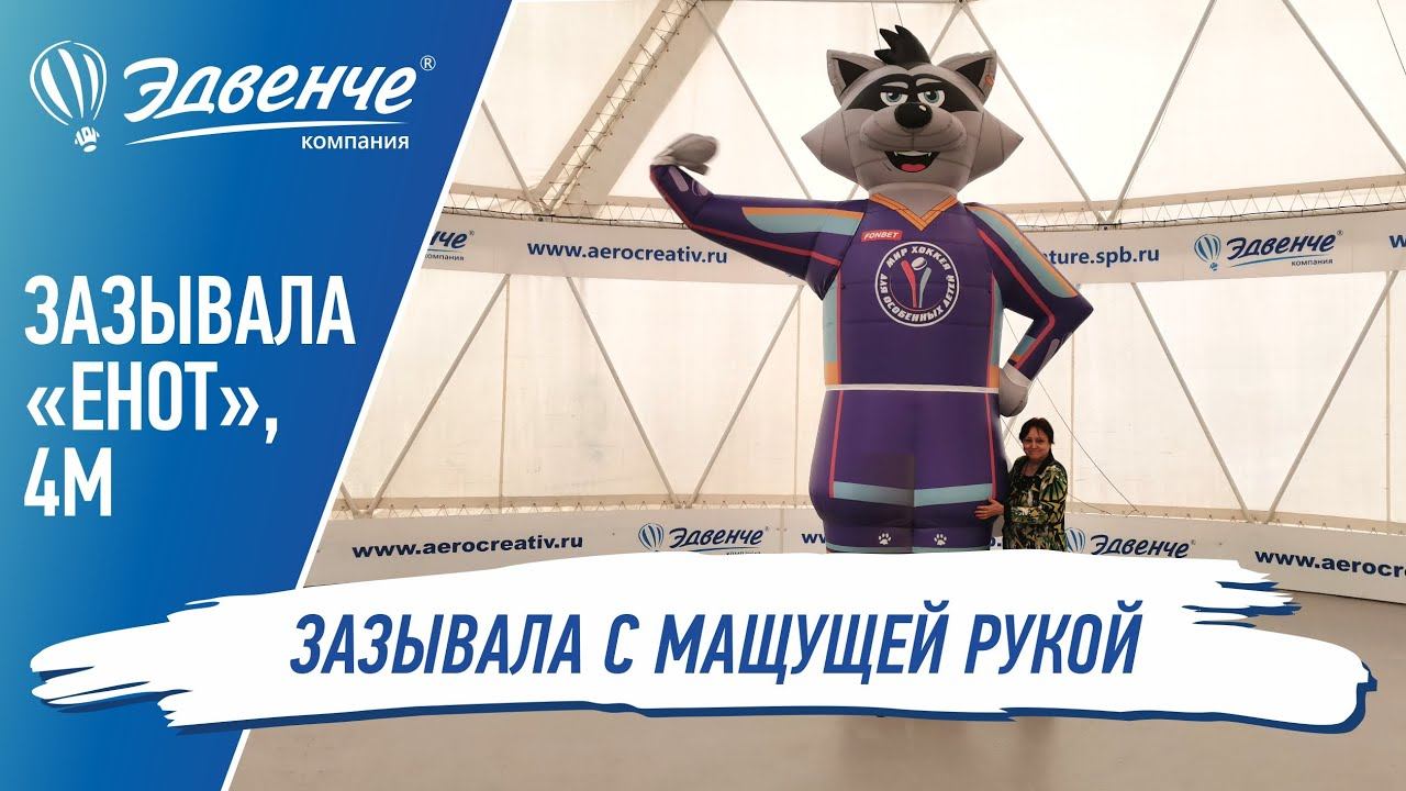 Надувная фигура с машущей рукой (зазывала) "Енот Фырк" 4м от компании Эдвенче