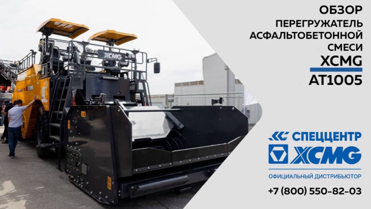 Обзор на перегружатель асфальтобетонной смеси XCMG АТ1005  —  Только важное