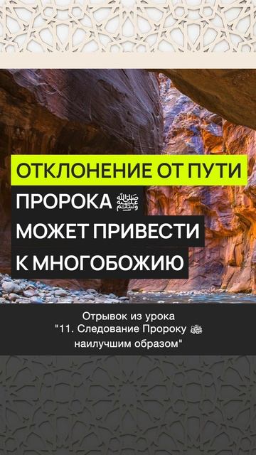 Отклонения от пути Пророка может привести к многобожию || Динар абу Идрис