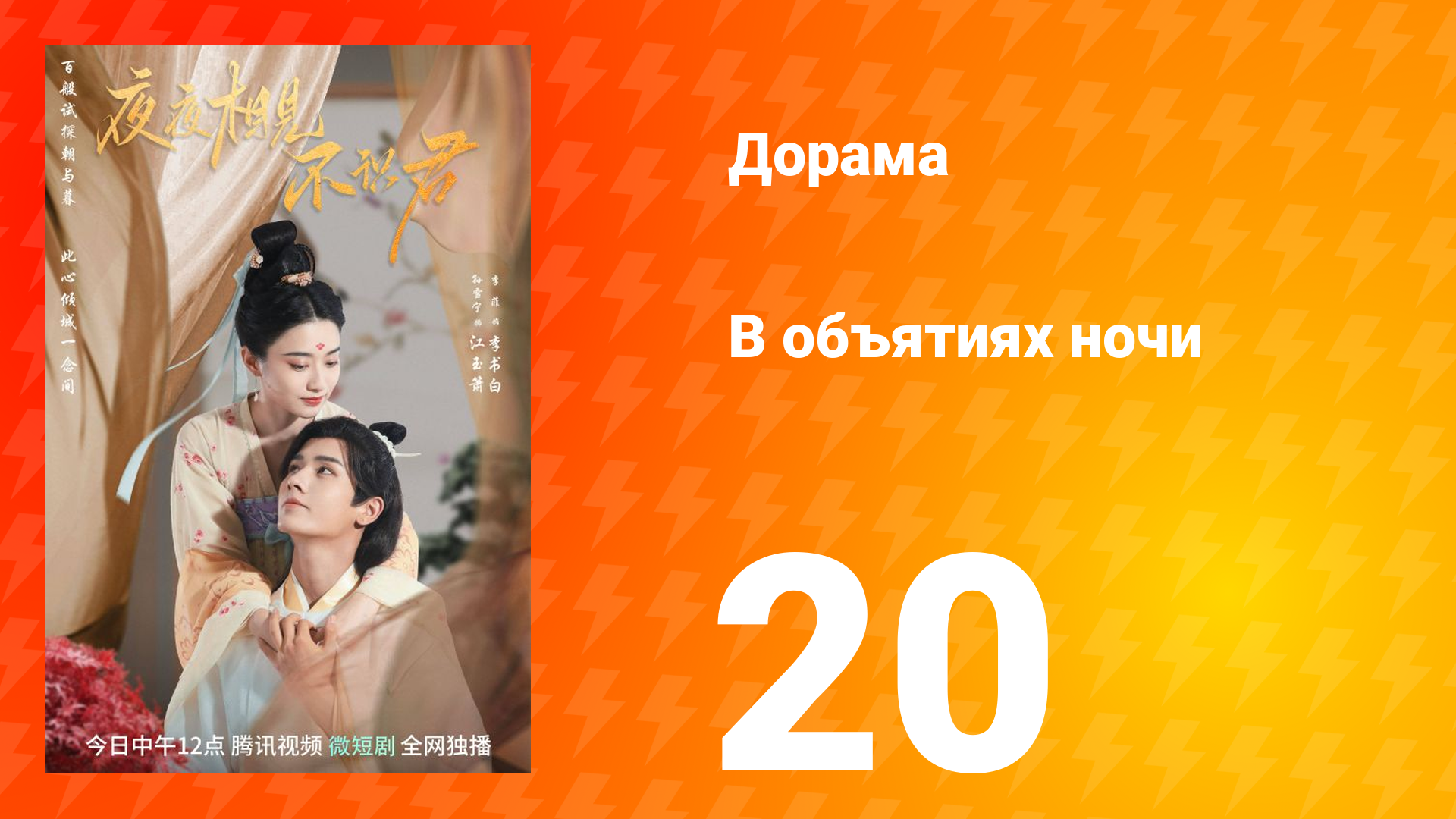 В объятиях ночи 1 сезон 20 серия