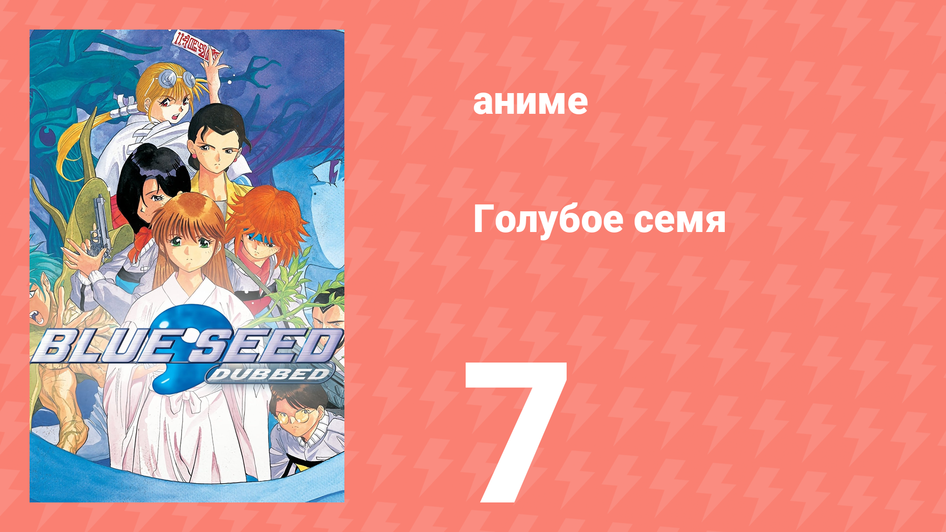 Голубое семя 7 серия (аниме-сериал, 1994)