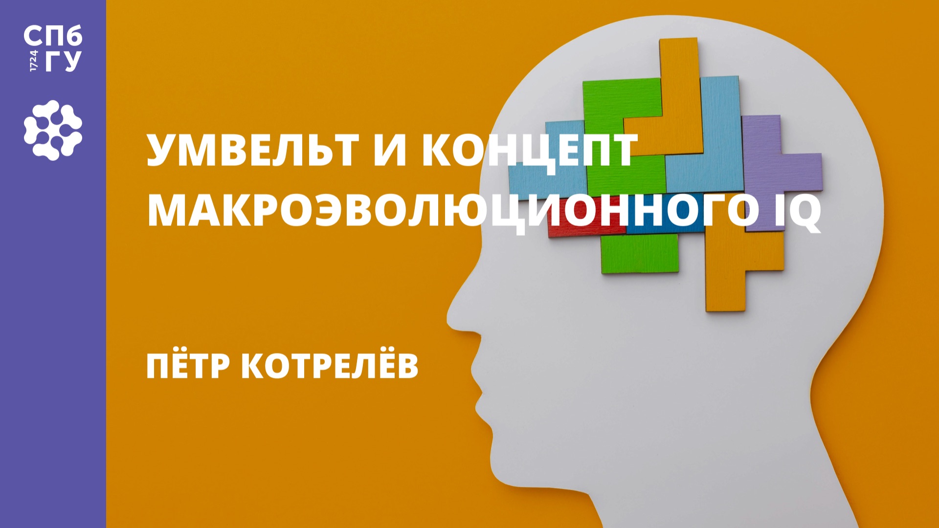 Пётр Котрелёв «Умвельт и концепт макроэволюционного IQ»