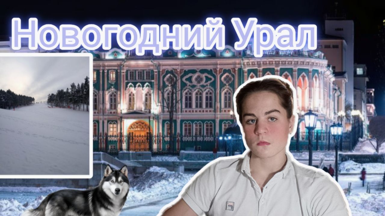 НОВОГОДНИЙ УРАЛ. ПРЕМЬЕРА ДОКУМЕНТАЛЬНОГО ФИЛЬМА. (поймал эктрим на хасках)