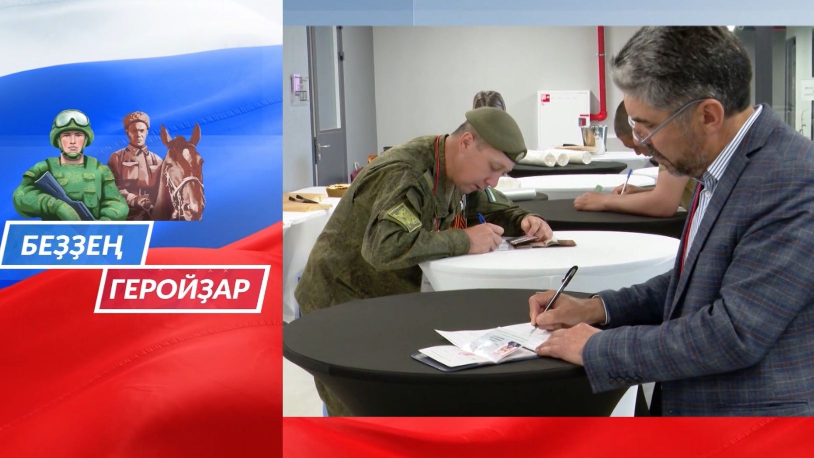 Беҙҙең геройҙар - 17.01.2026