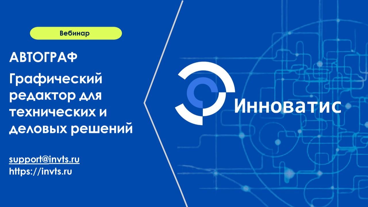 Вебинар Автограф. Как заменить Microsoft Visio.