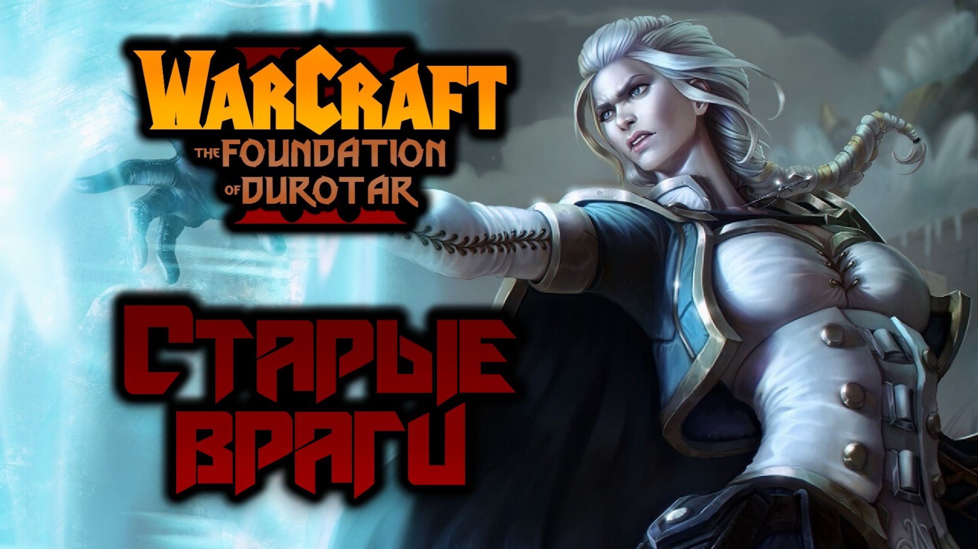 Прохождение Warcraft III: The Foundation of Durotar #5. Старые враги.