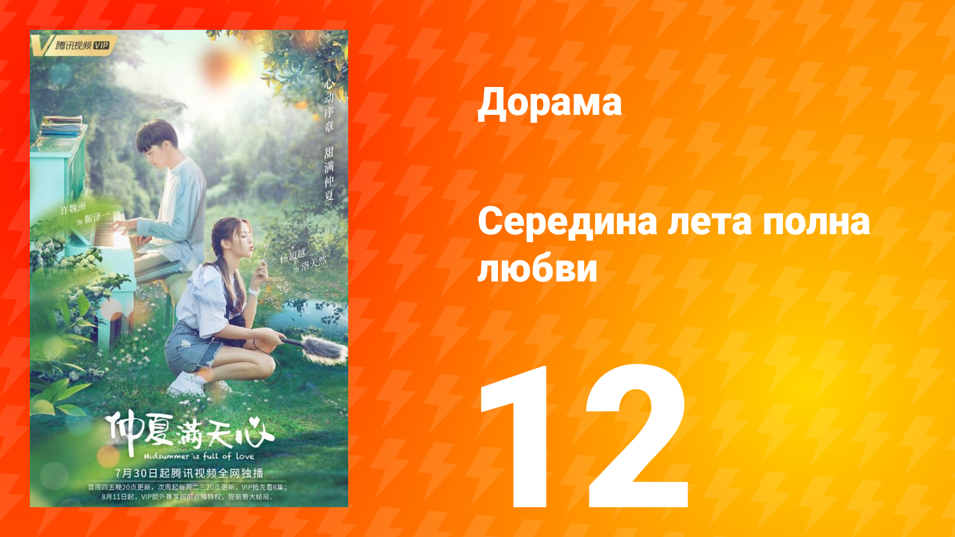 Середина лета, полная любви 1 сезон 12 серия