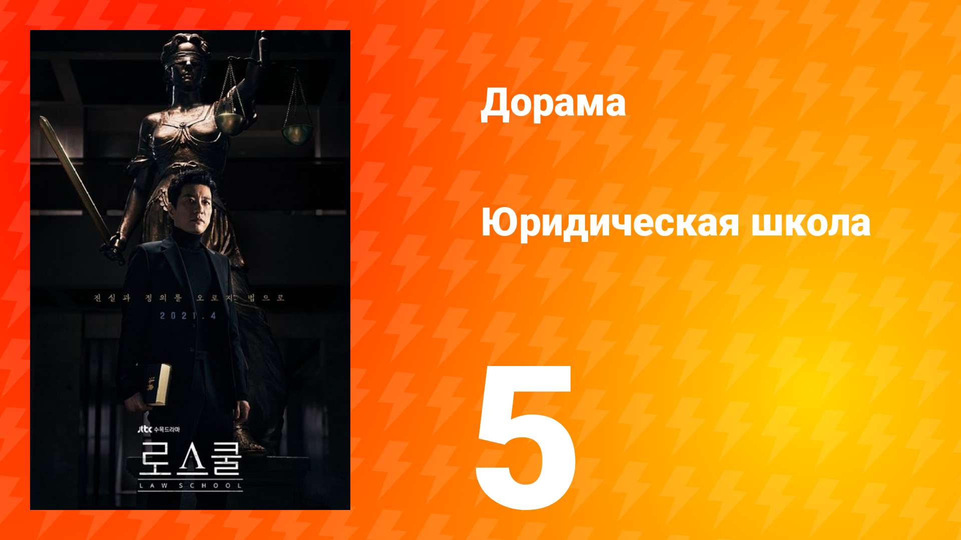 Юридическая школа 1 сезон 5 серия