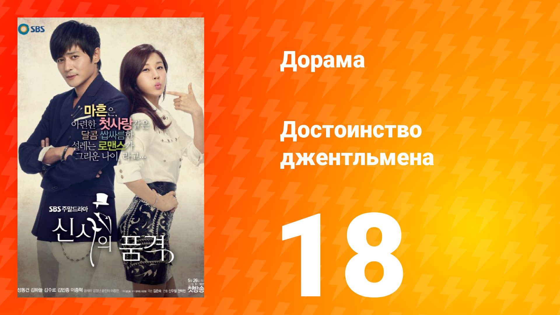 Достоинство джентльмена 1 сезон 18 серия