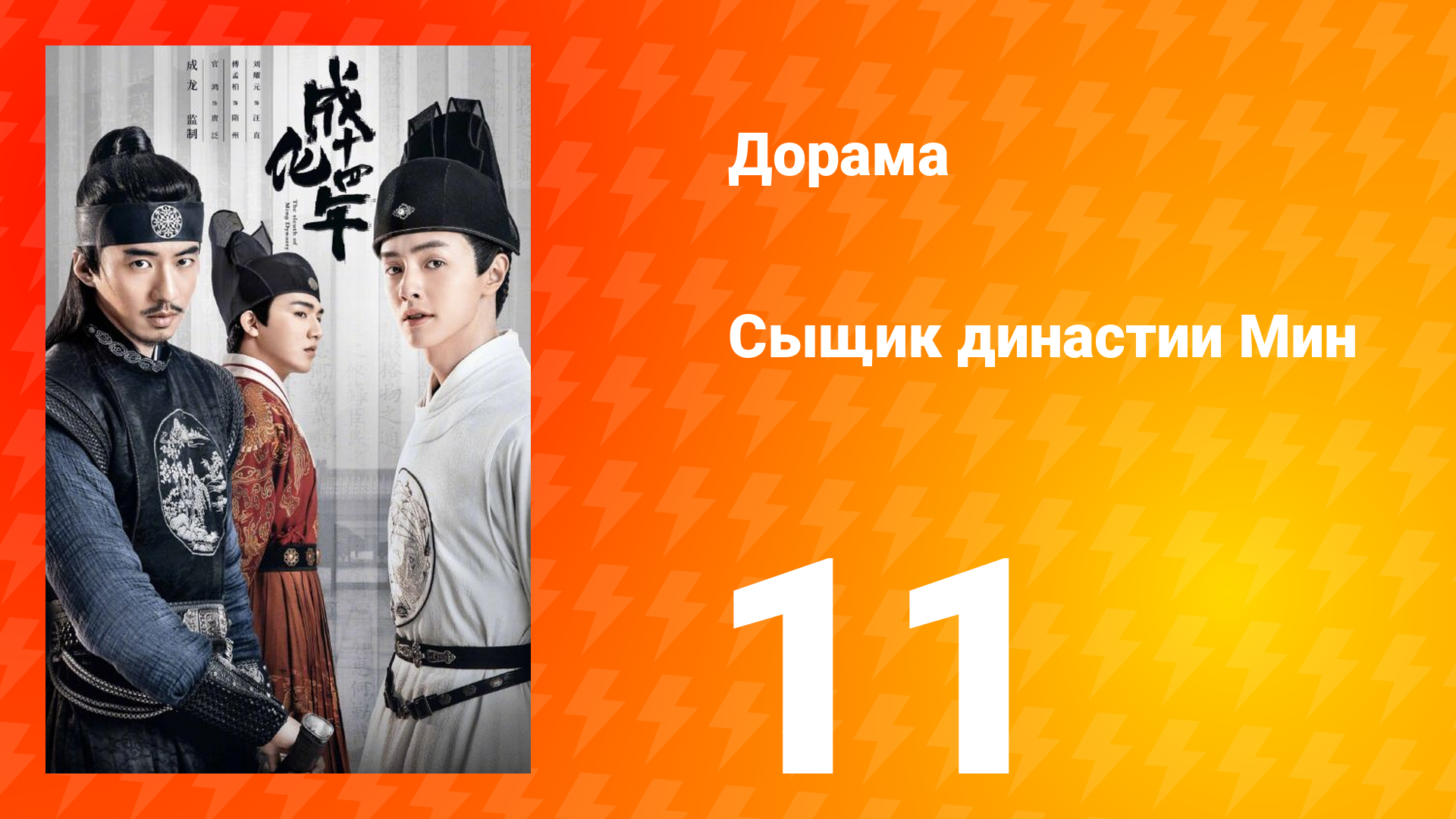 Сыщик династии Мин 1 сезон 11 серия