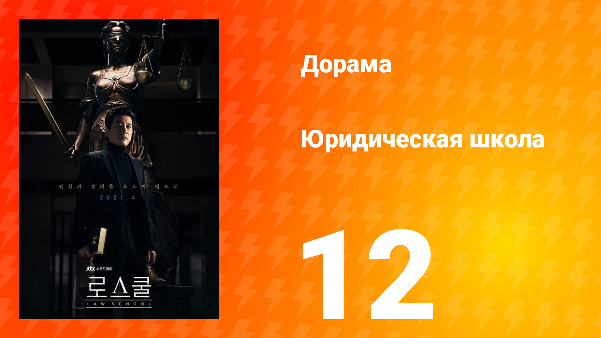 Юридическая школа 1 сезон 12 серия