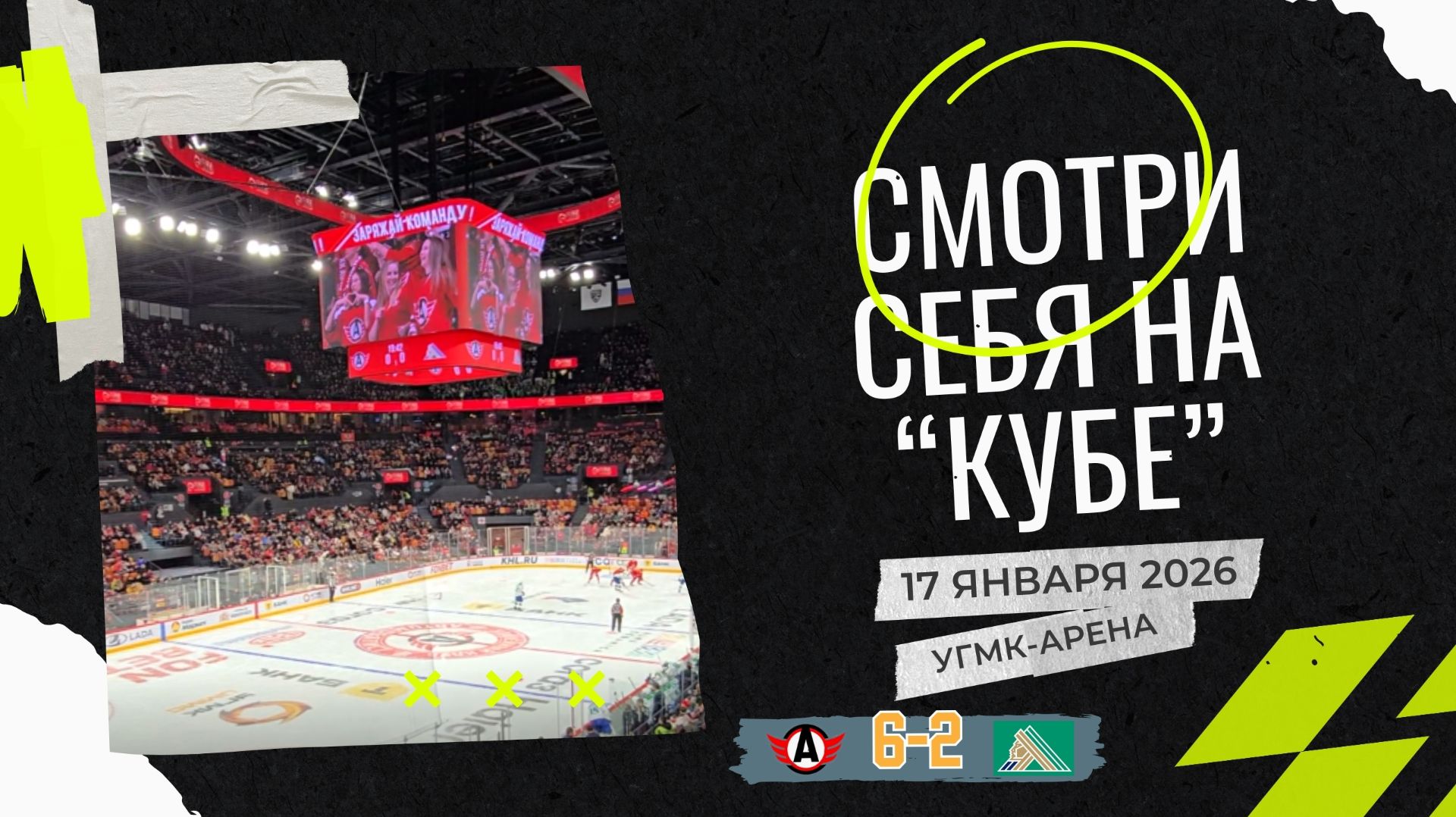 Смотри себя на «КУБЕ», если был на игре Автомобилист - Салават Юлаев 17 января 2026 на УГМК-Арене