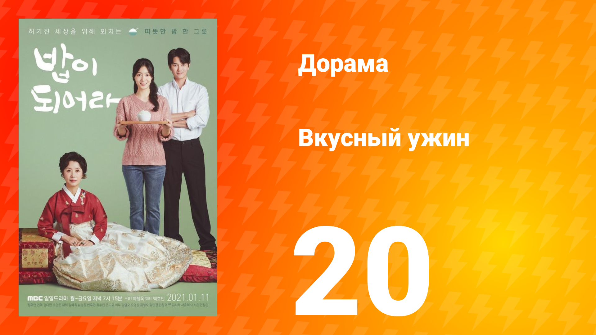 Вкусный ужин 1 сезон 20 серия