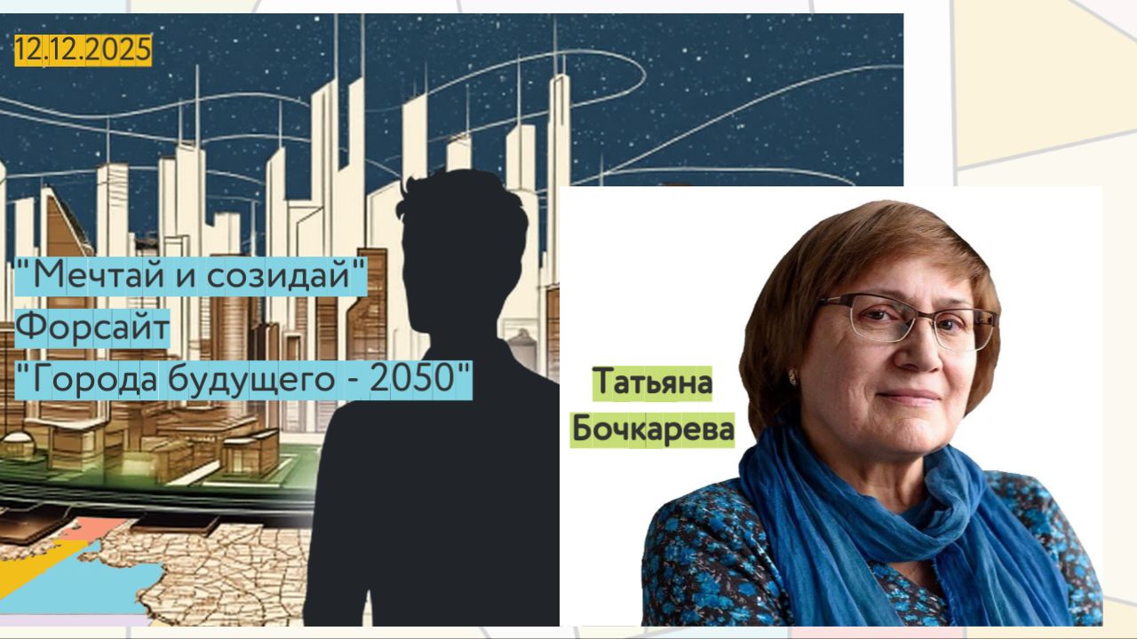 "Мечтай и Созидай" Форсайт "Города будущего - 2050" 12.12.2025 Спикер - Татьяна Бочкарева