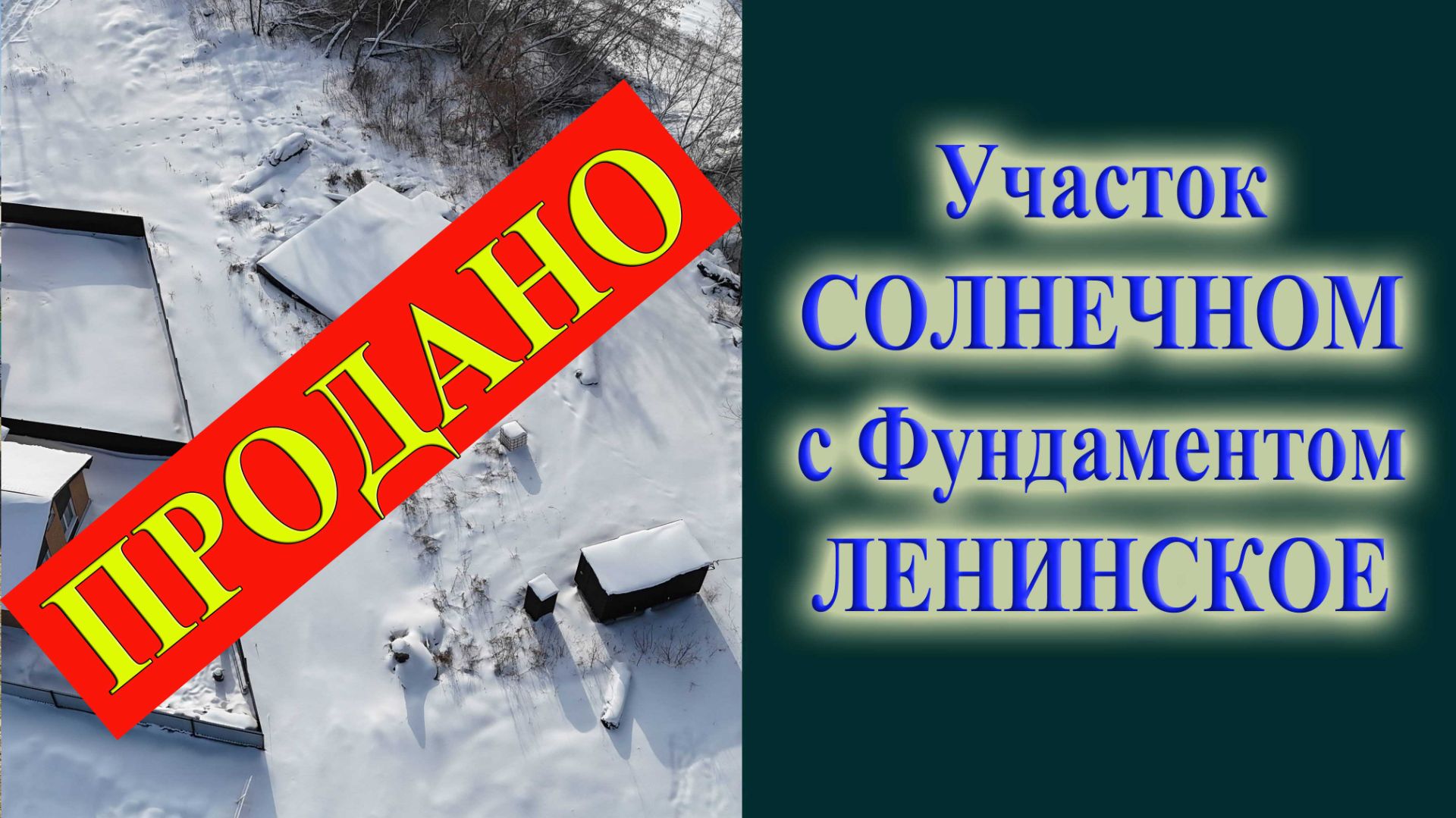 Участок с фундаментом в Солнечном село Ленинское Купить землю на ОВХ