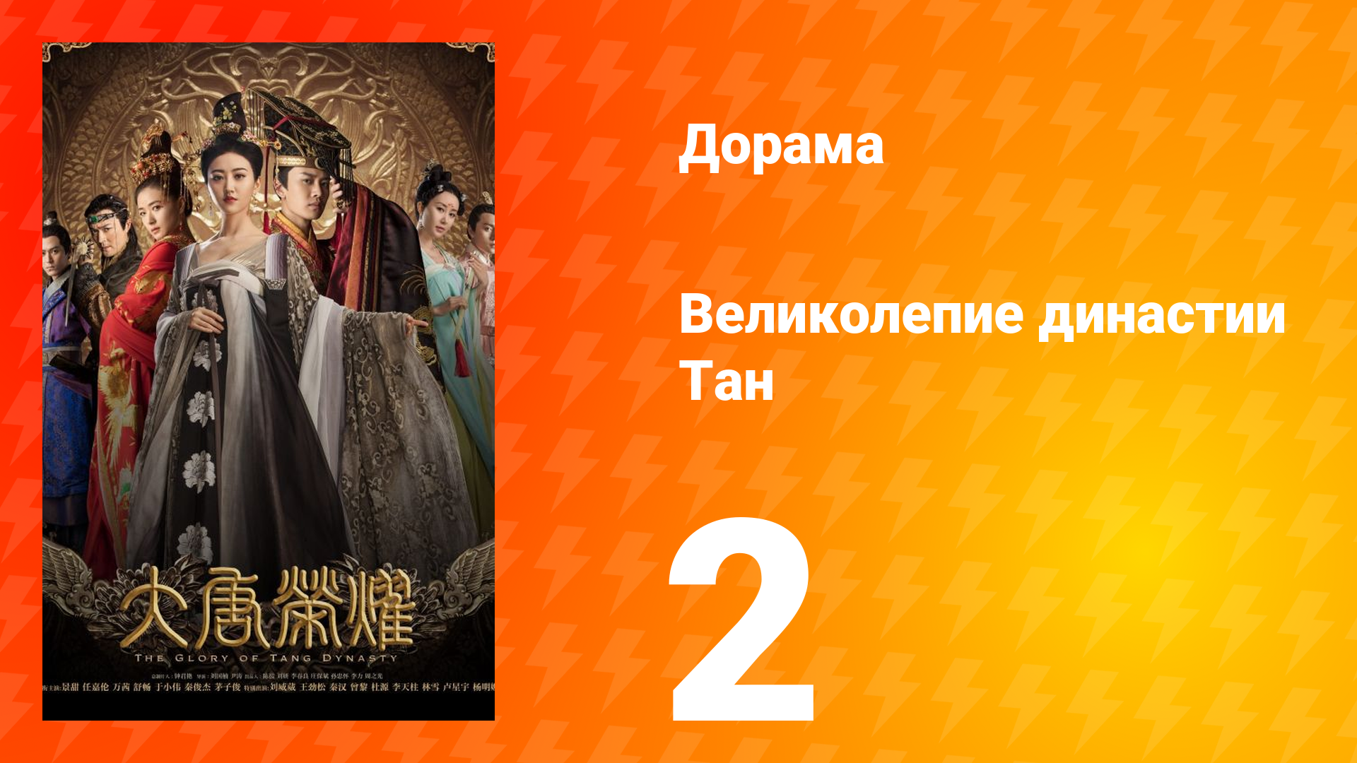 Великолепие династии Тан 1 сезон 2 серия