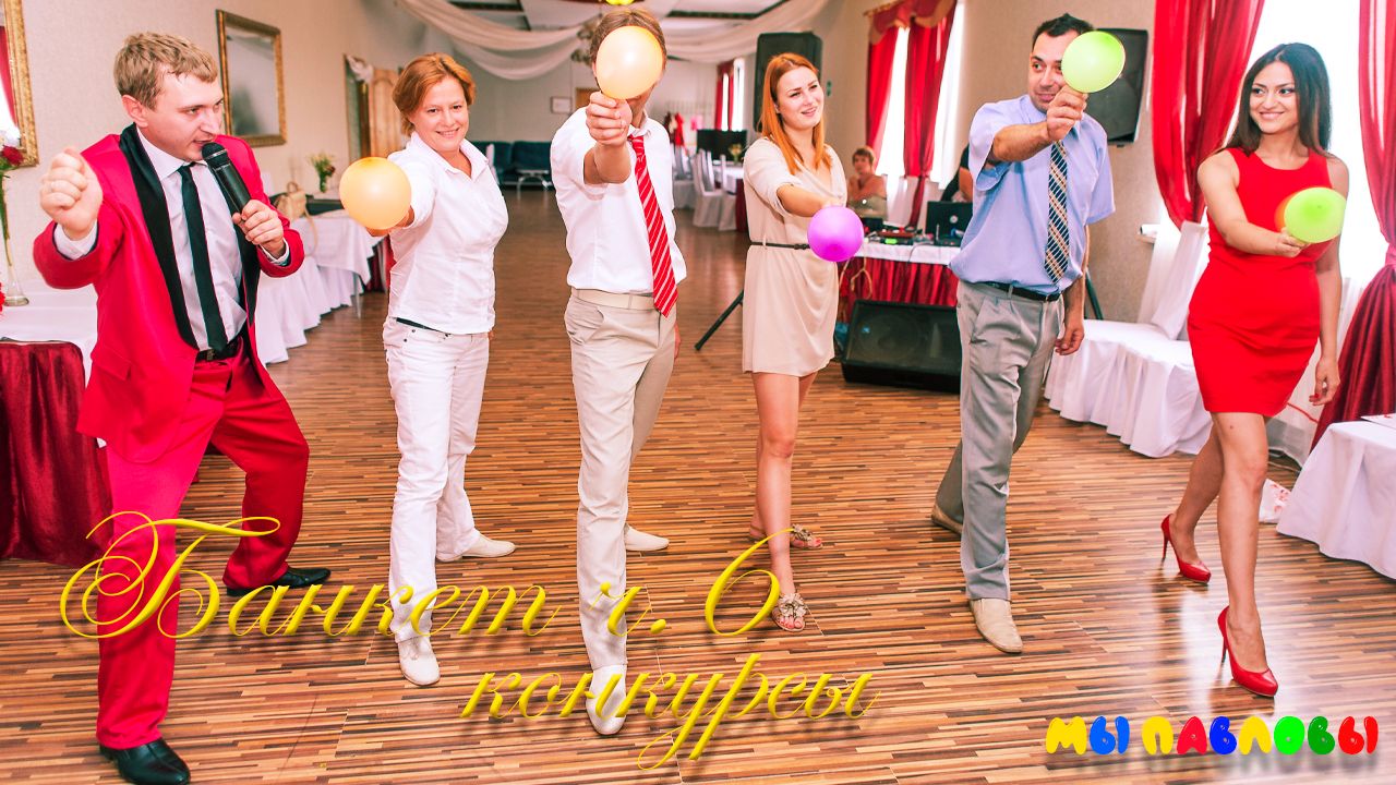 Банкет часть 6, конкурсы