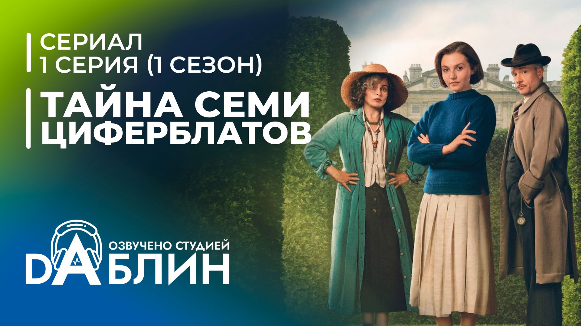 Тайна семи циферблатов | Agatha Christie's Seven Dials (1 серия)