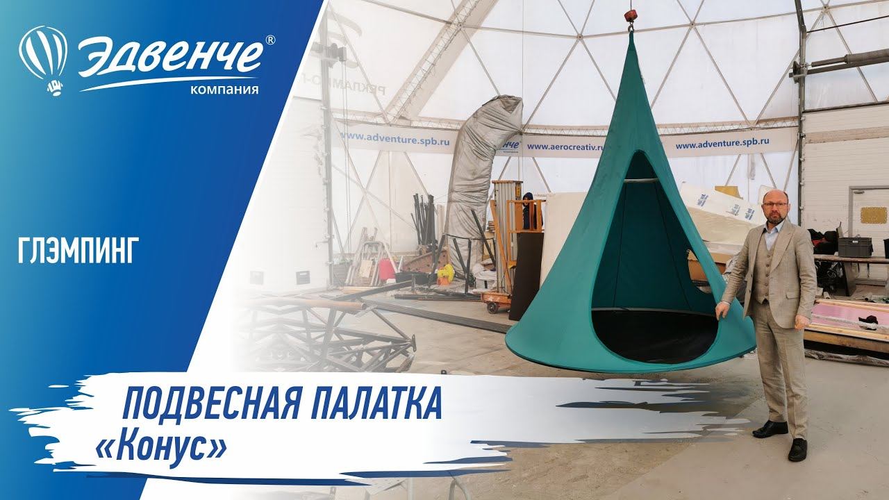 Подвесная палатка Конус производства компании Эдвенче