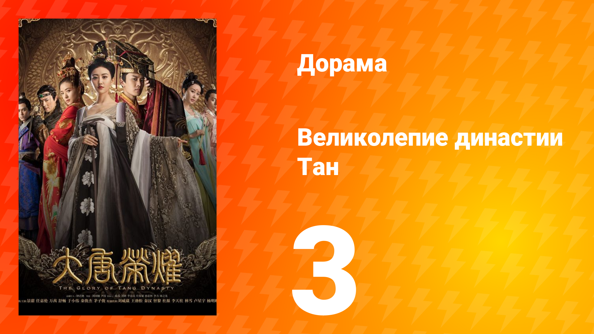Великолепие династии Тан 1 сезон 3 серия