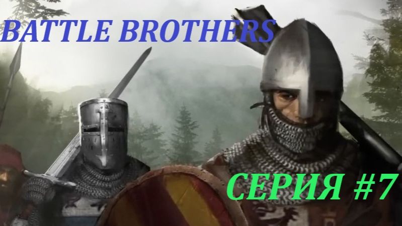 BATTLE BROTHERS. Одиночное прохождение. Серия 7