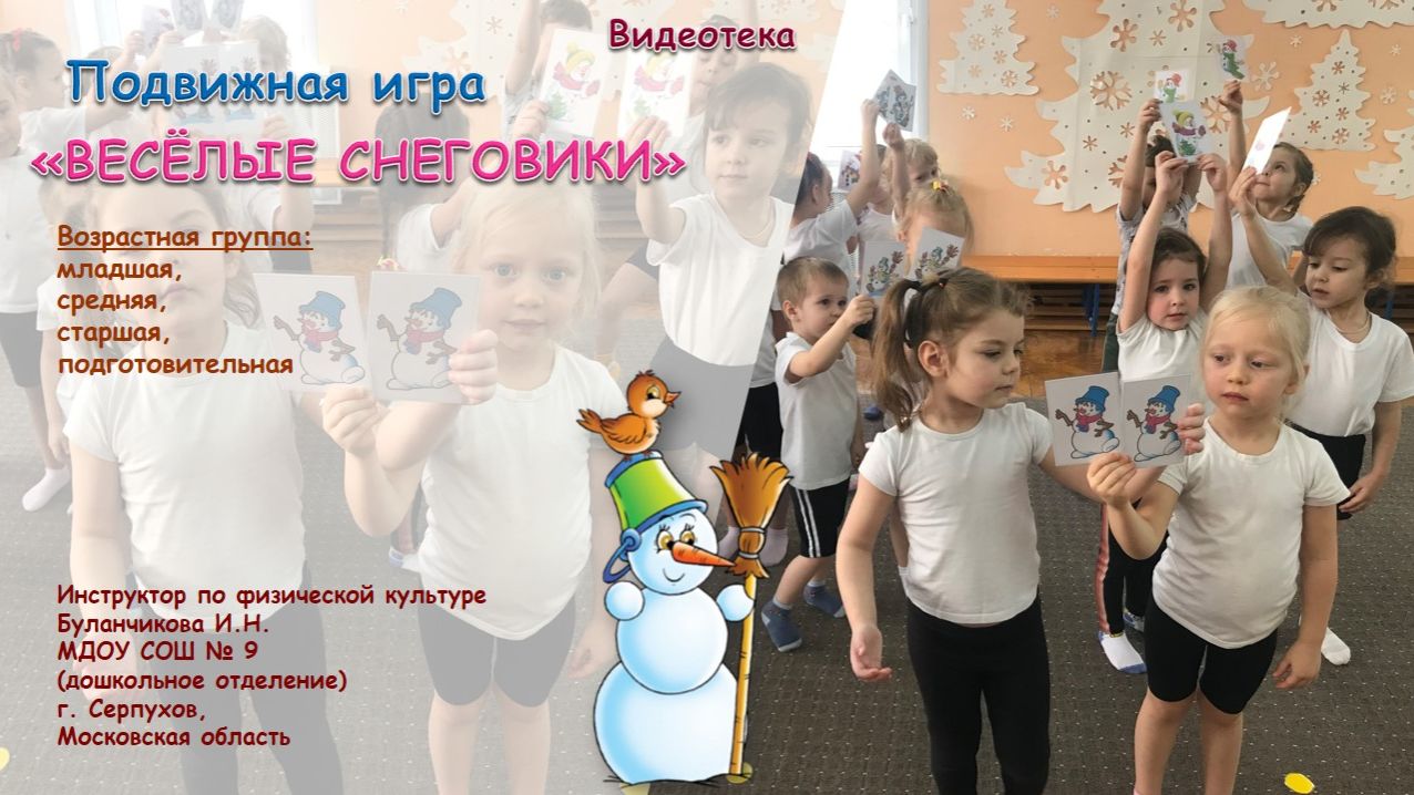Подвижная игра дидактической направленности "Весёлые снеговики"