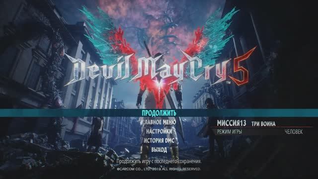 Devil May Cry 5 - Миссия 13: ТРИ ВОИНА