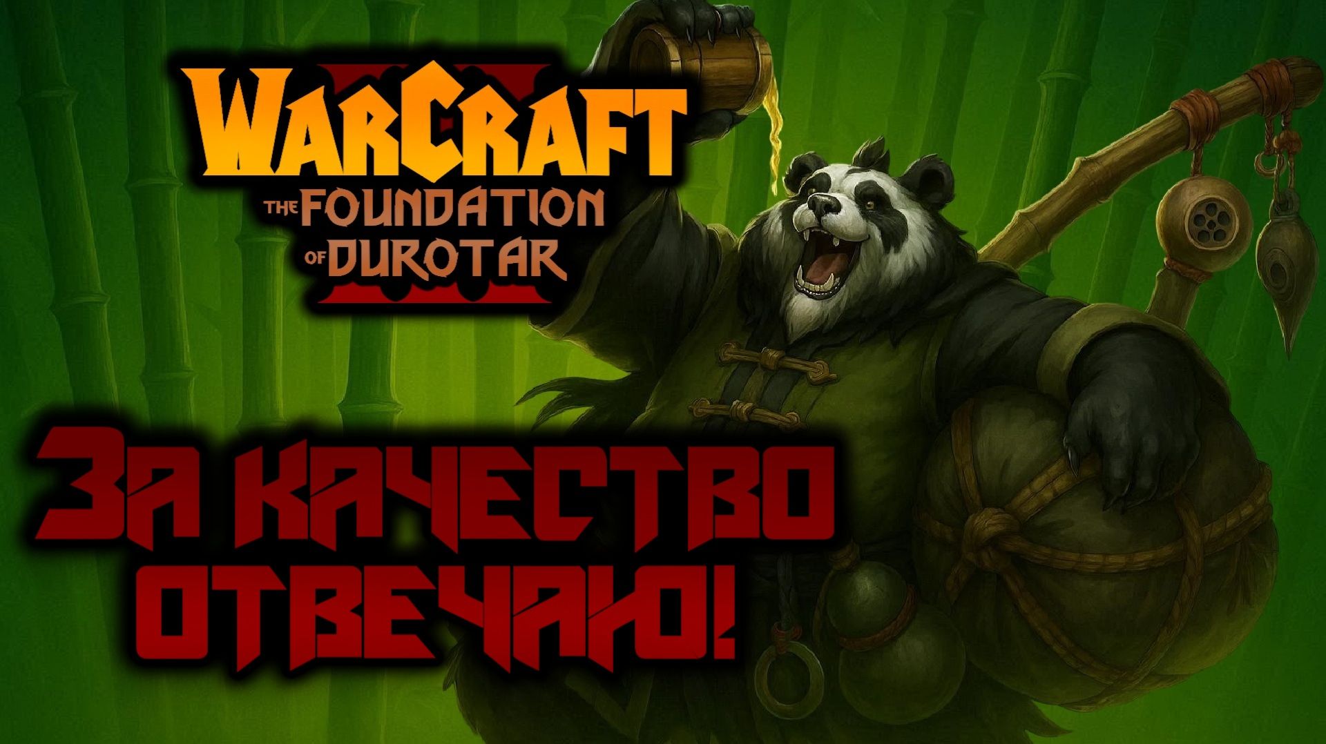 Прохождение Warcraft III: The Foundation of Durotar #2. За качество отвечаю!