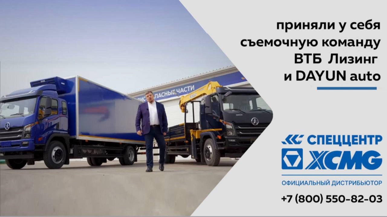 Спеццентр принял у себя съемочную команду ВТБ Лизинг и DAYUN auto!