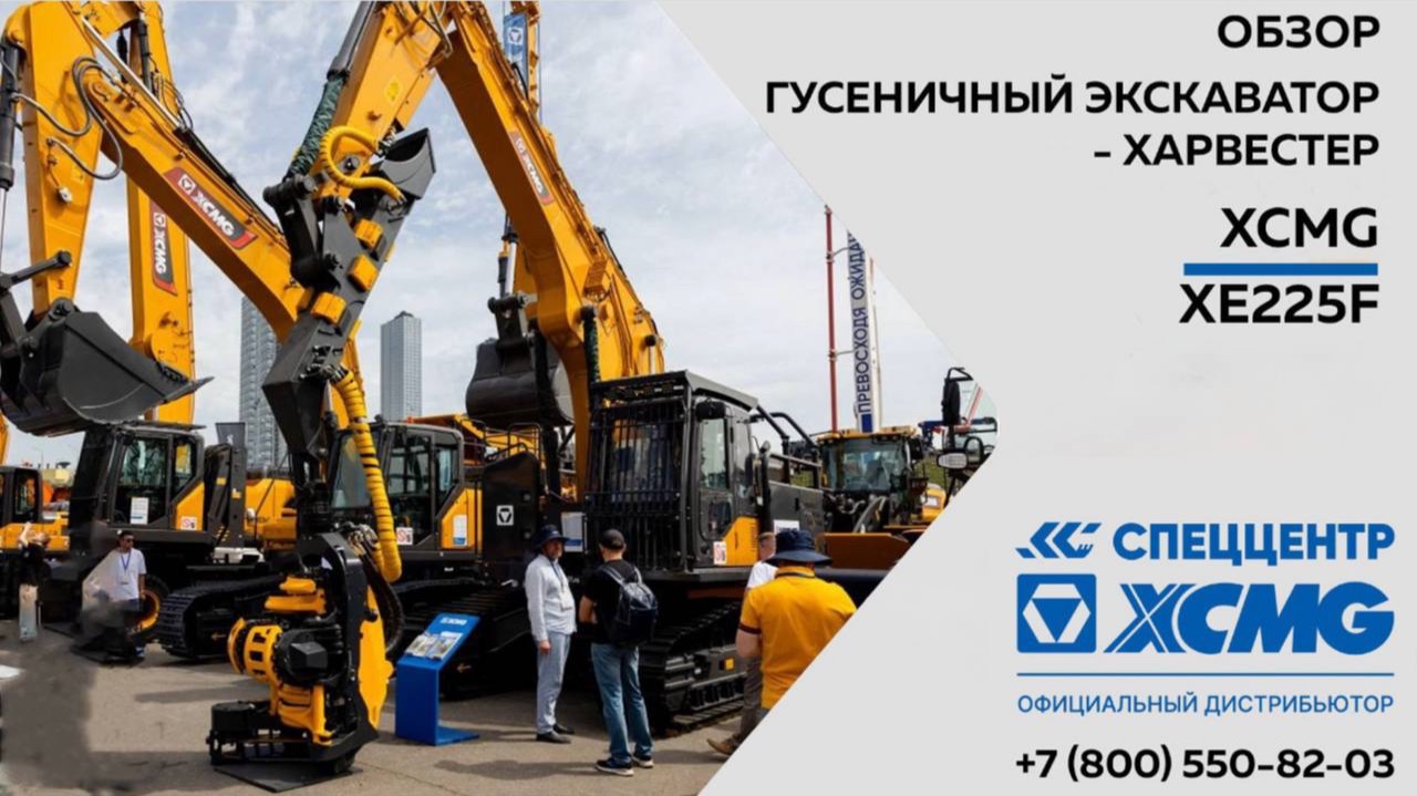 Обзор на Гусеничный экскаватор-харвестер XCMG XE225F  —  Только важное