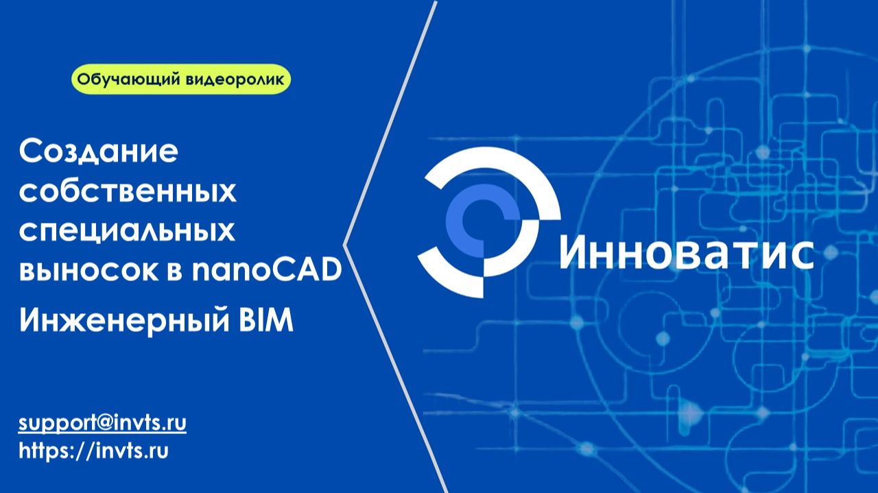 Создание собственных специальных выносок в nanoCAD Инженерный BIM 24