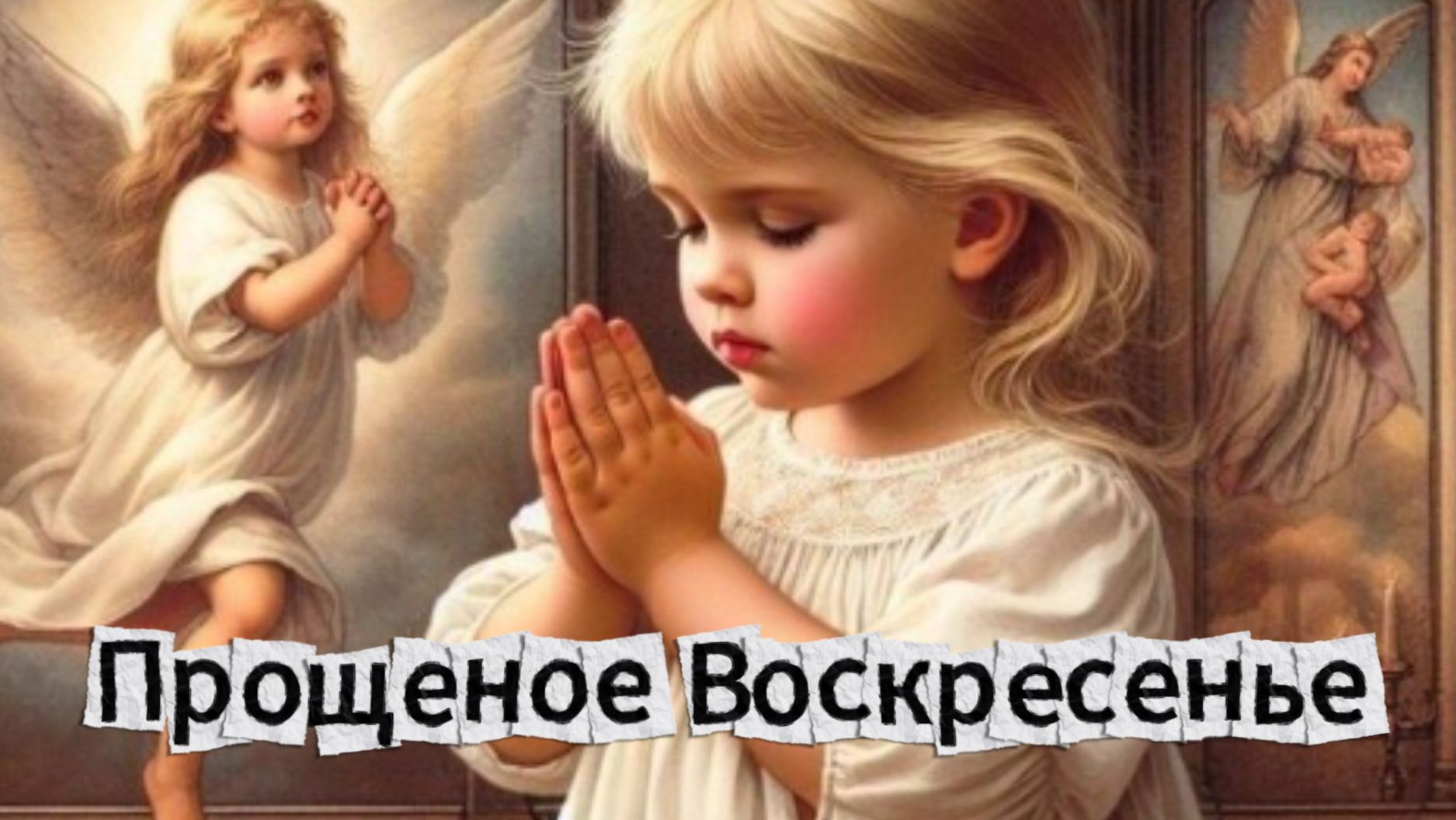 прощеное воскресенье открытки 🕯️