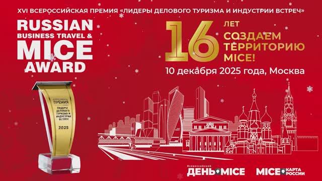 Лидеры Делового Туризма и Индустрии Встреч 2025
