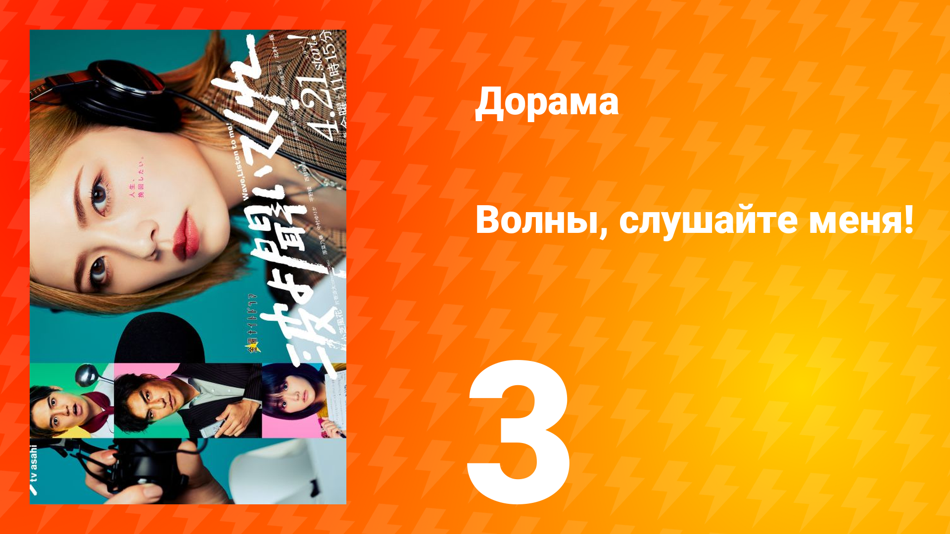 Волны, слушайте меня! 1 сезон 3 серия