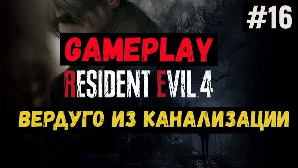 Вердуго из канализации  / Resident Evil 4 / Прохождение / Gameplay / #16