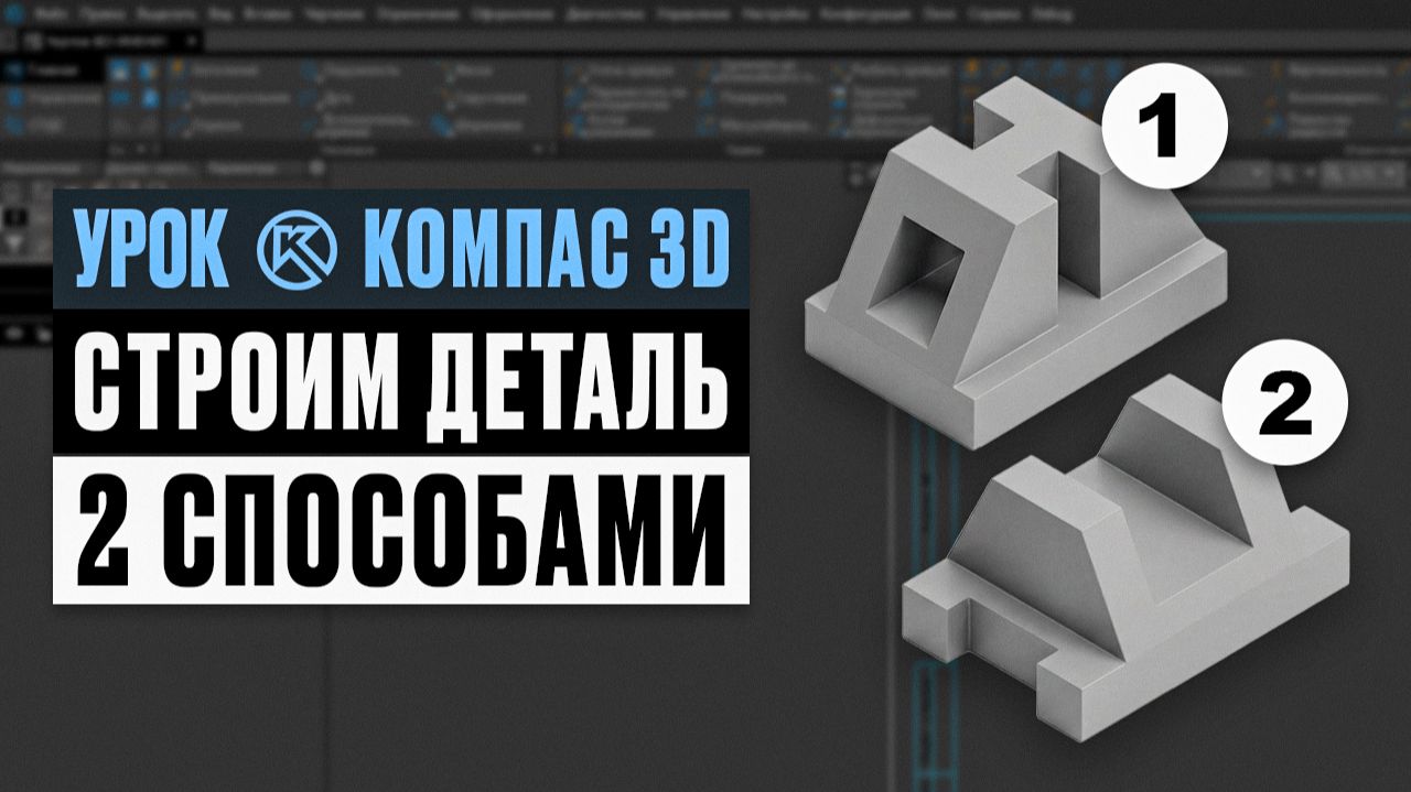 Урок КОМПАС 3Д: строим деталь двумя операциями.