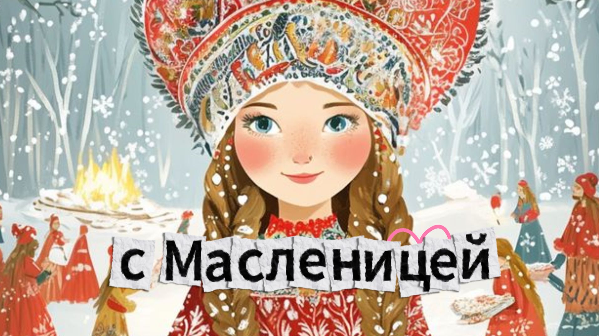 Широкая Масленица.Поздравление для ВАС!