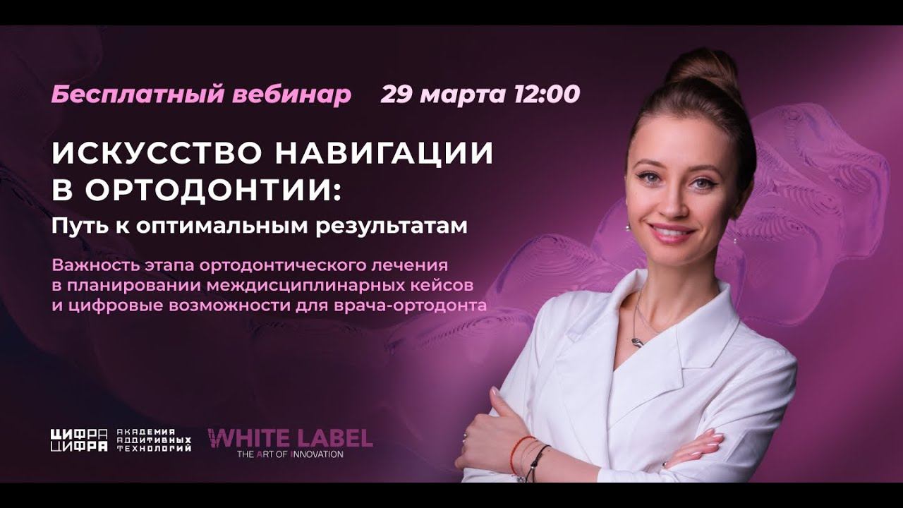 Вебинар "Искусство навигации в ортодонтии: путь к оптимальным результатам" с Яной Герасимовой