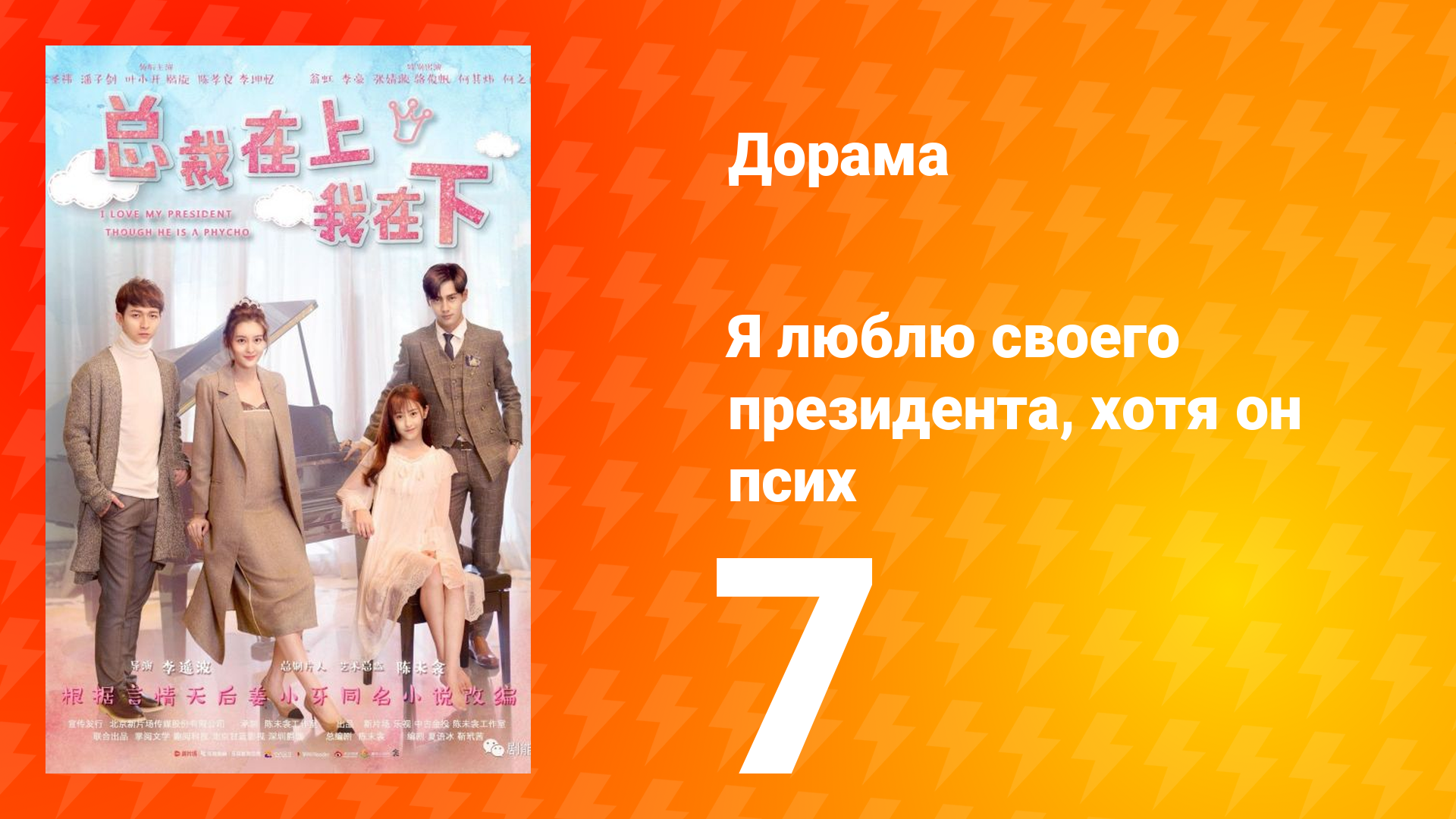 Я люблю своего президента, хотя он псих 1 сезон 7 серия