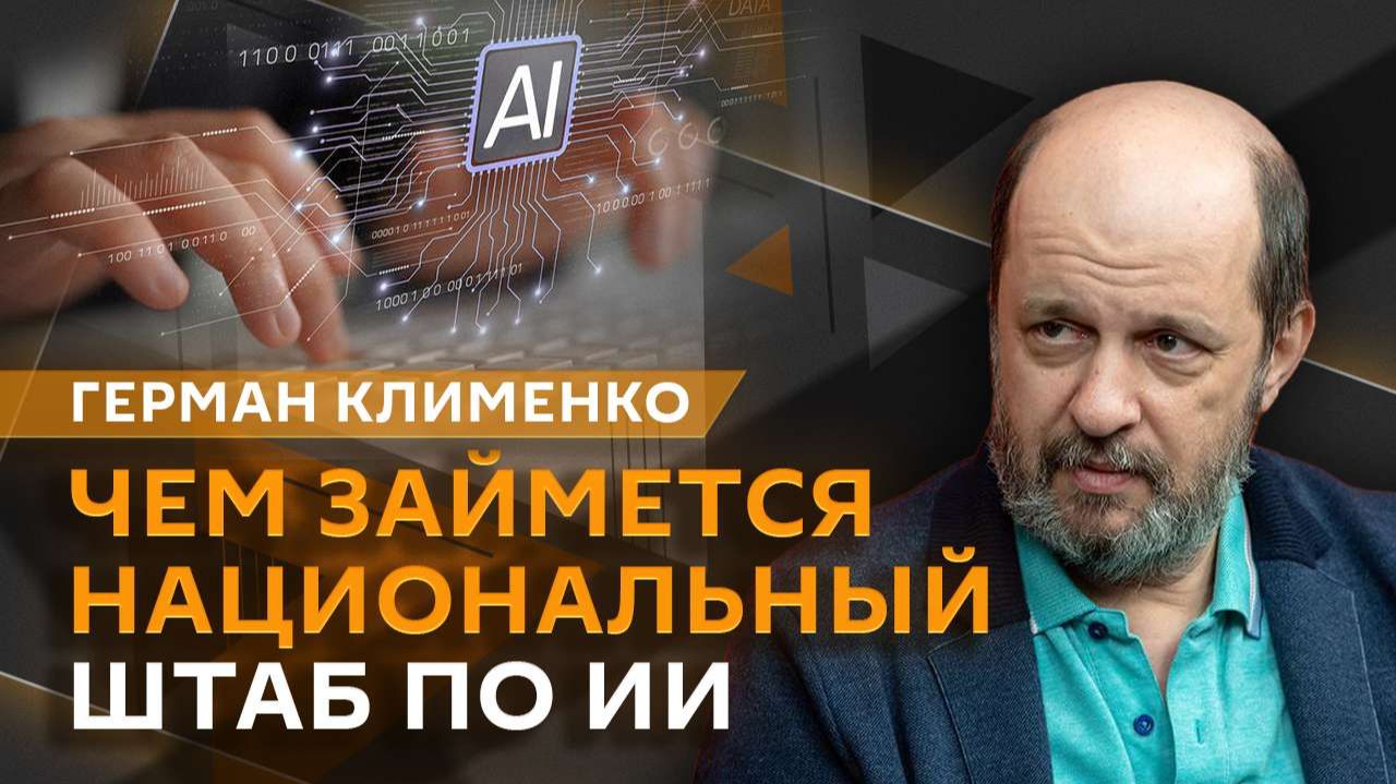 Герман Клименко. "Охлаждение" переводов россиян, аналог Starlink и борьба с вредоносным трафиком