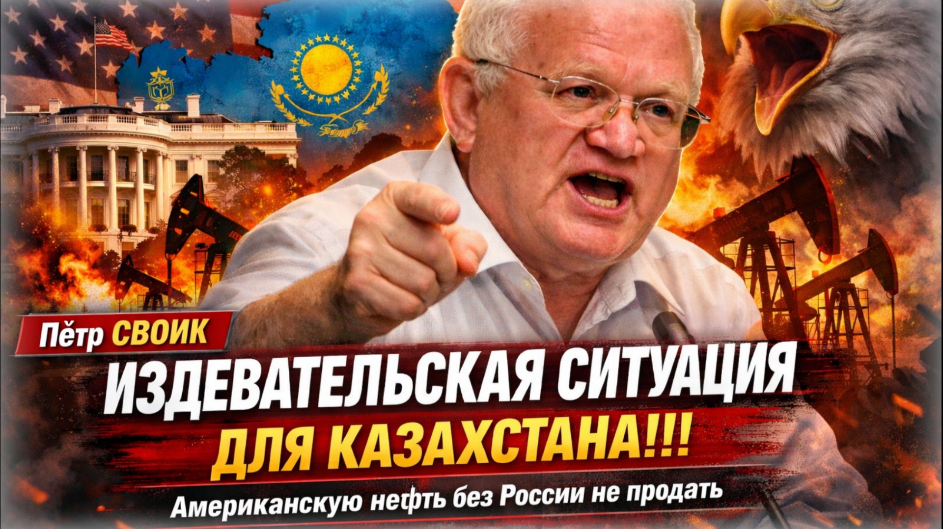 «Надо прекратить это безобразие!» ⚡ Казахстан без России не может продавать свою нефть | Пётр Своик