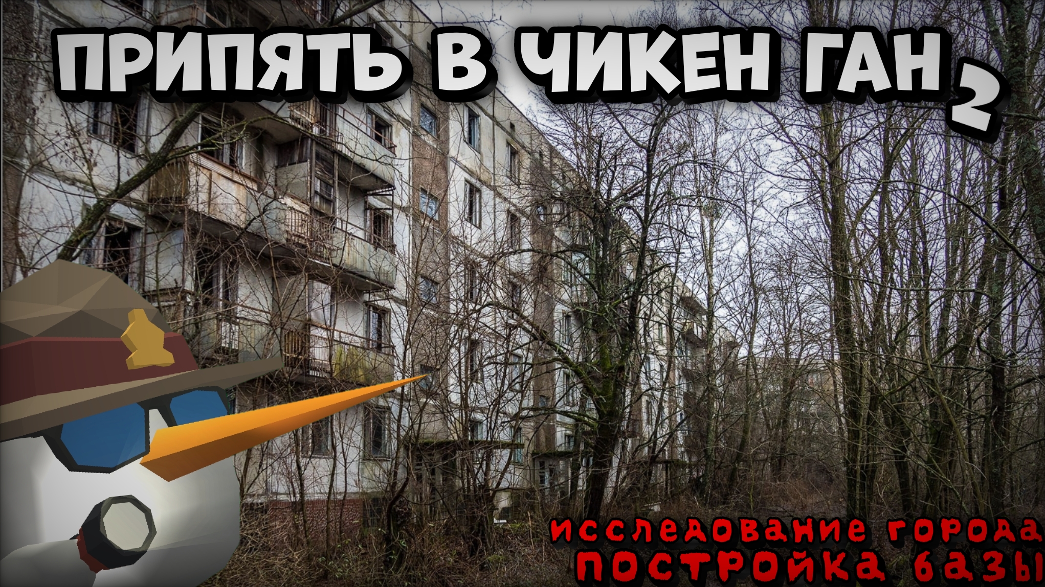 ☢️ИССЛЕДОВАНИЯ ГОРОДА ПРИПЯТЬ В ЧИКЕН ГАНЕ **2 СЕРИЯ**☢️
