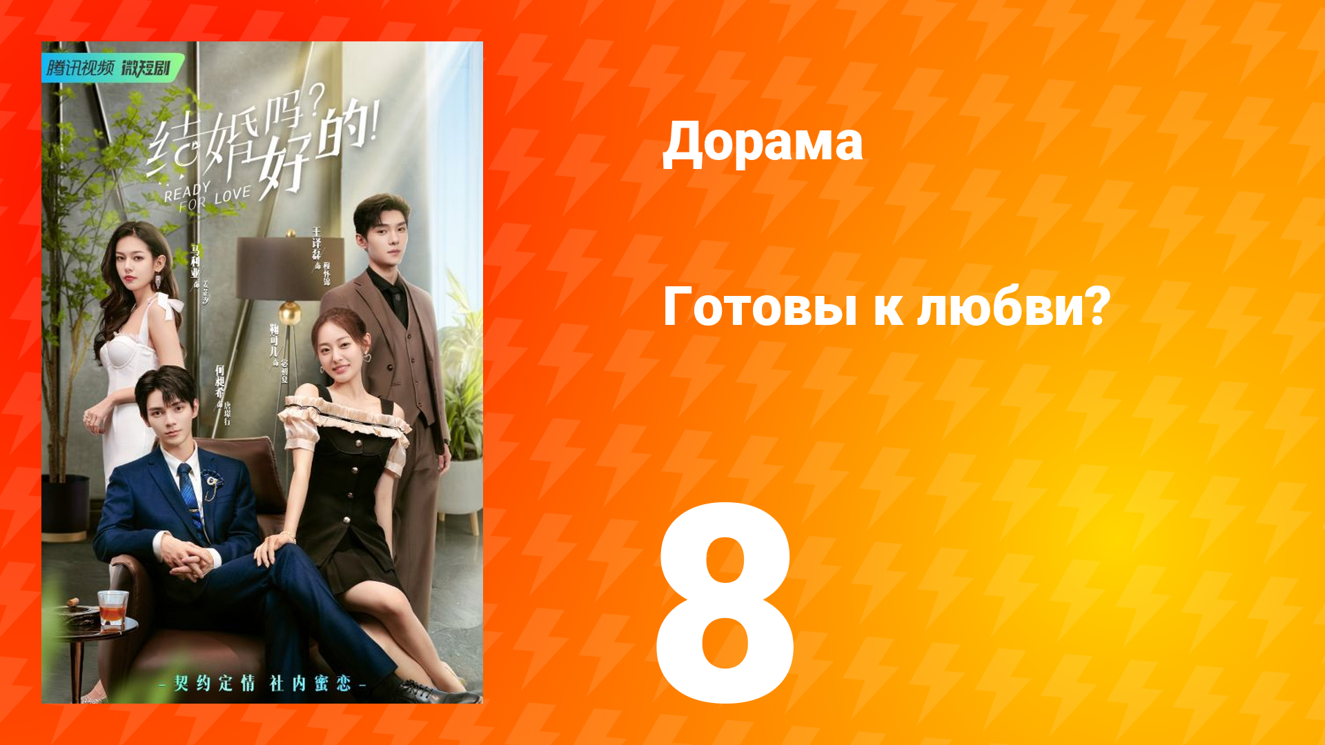 Готовы к любви? 1 сезон 8 серия