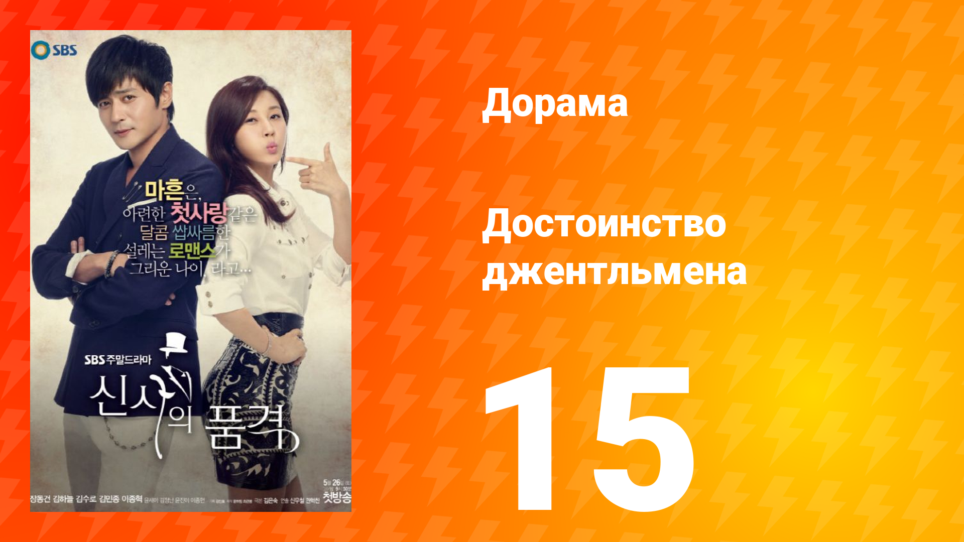 Достоинство джентльмена 1 сезон 15 серия