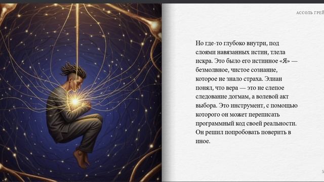 Архитектор реальности: управление через ВЕРЮ - НЕ ВЕРЮ