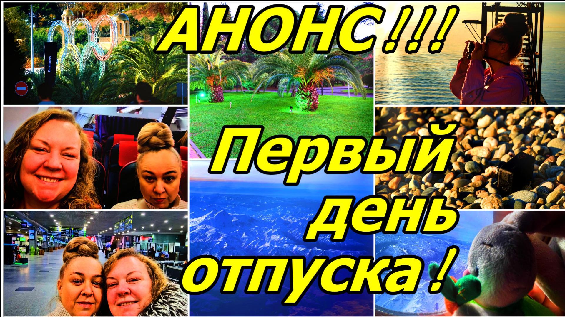 ✈️ОТПУСК В НОЯБРЕ 2025! АНОНС ПЕРВОГО ДНЯ!